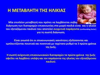 δοκιμασια επικοινωνιας-παις | PPTX