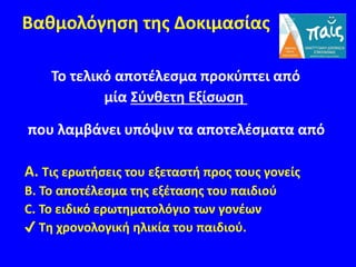 δοκιμασια επικοινωνιας-παις | PPTX