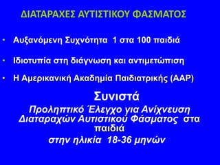 δοκιμασια επικοινωνιας-παις | PPTX