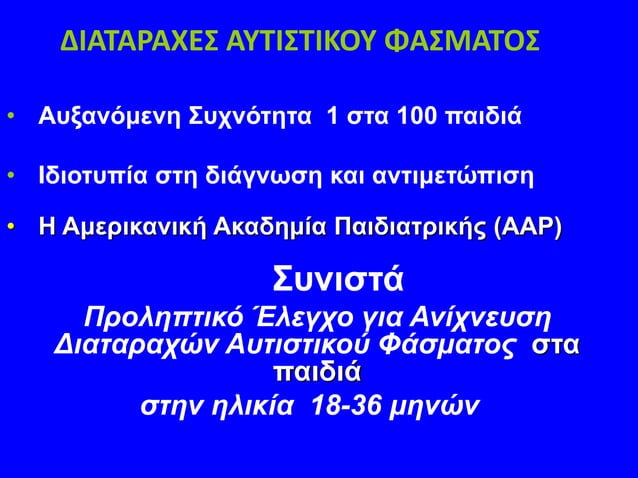 δοκιμασια επικοινωνιας-παις | PPT