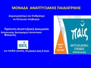 δοκιμασια επικοινωνιας-παις | PPTX