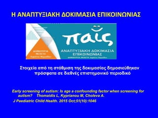 δοκιμασια επικοινωνιας-παις | PPTX