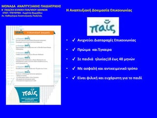δοκιμασια επικοινωνιας-παις | PPTX