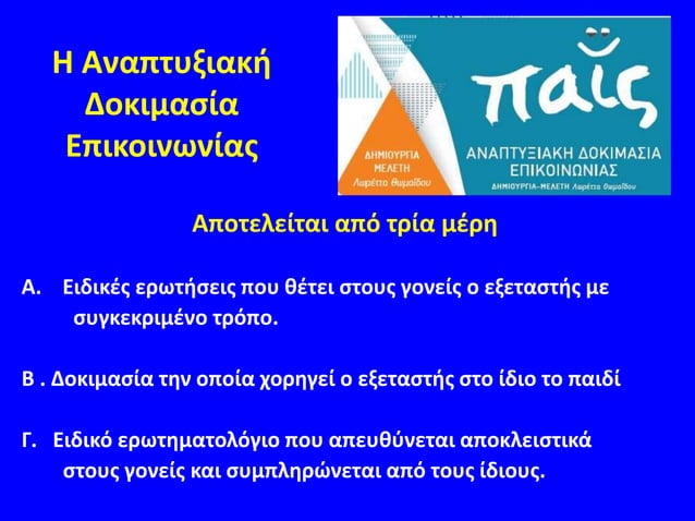 δοκιμασια επικοινωνιας-παις | PPT