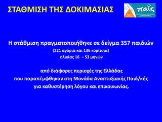 δοκιμασια επικοινωνιας-παις | PPTX