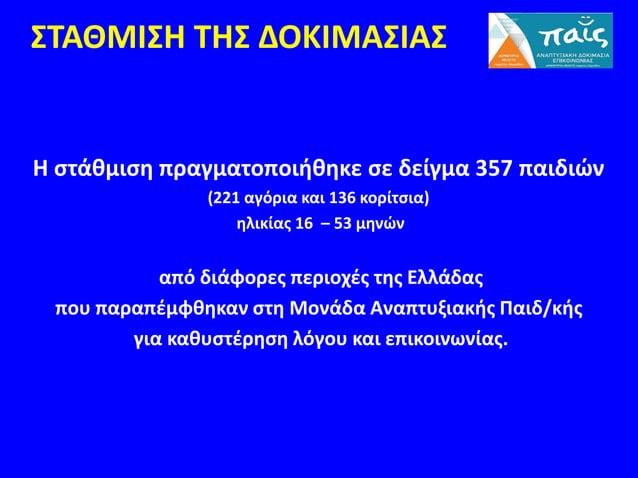 δοκιμασια επικοινωνιας-παις | PPT