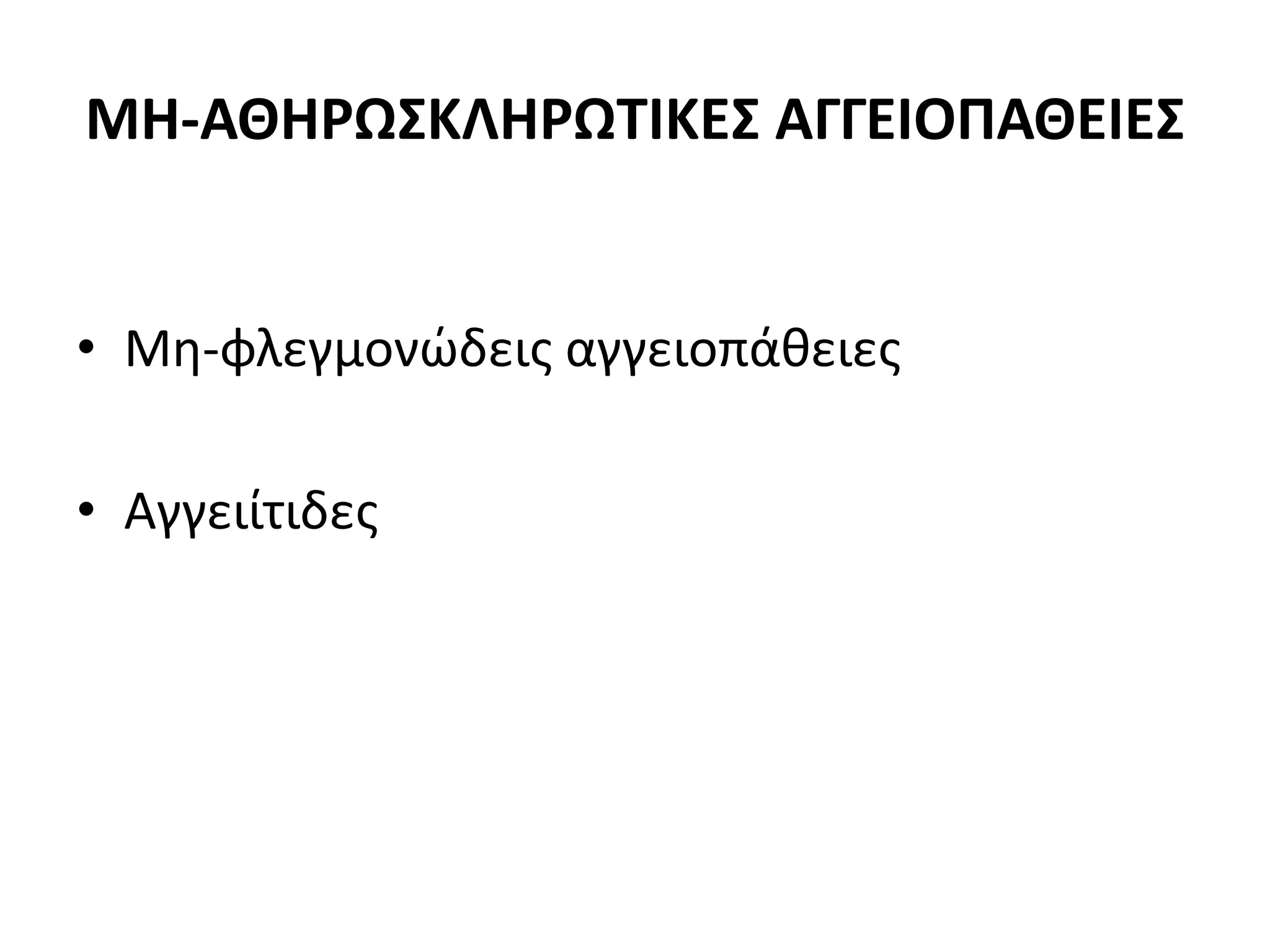 εγκεφαλικα λογω-μη-αθηρωσκληρωτικων-αγγειοπαθειων-και-συστηματικων ...