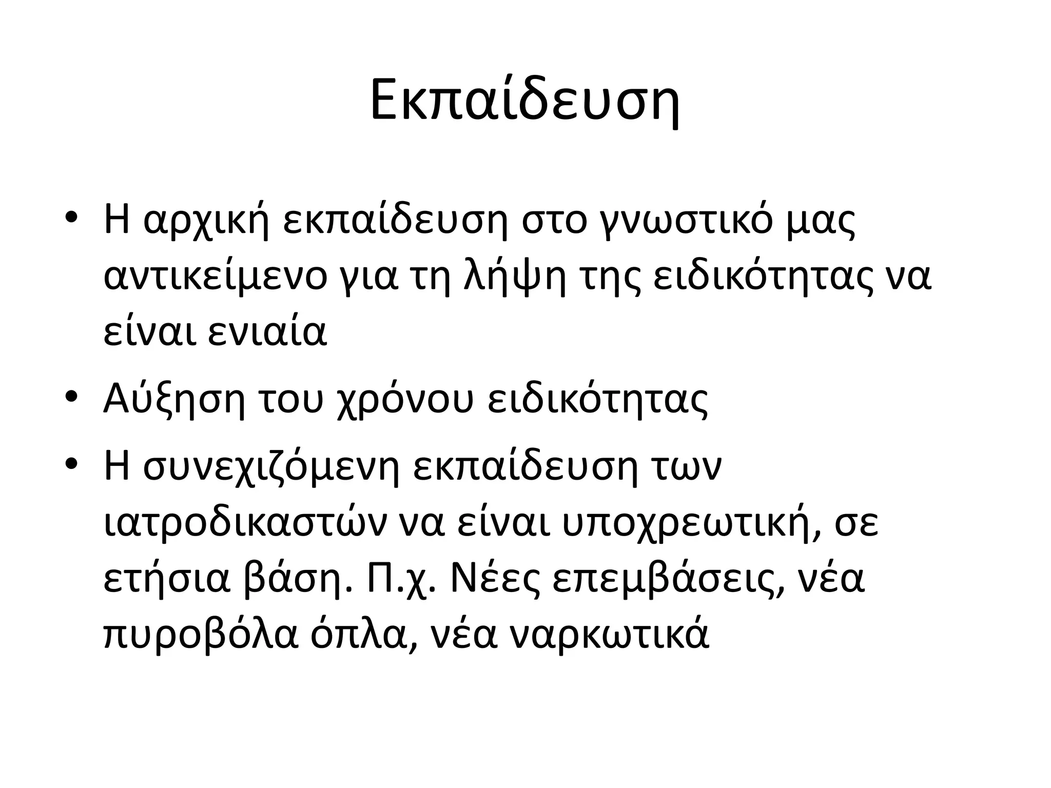 ιατροδικαστικες πραξεις | PPTX