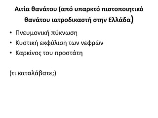 ιατροδικαστικες πραξεις | PPTX