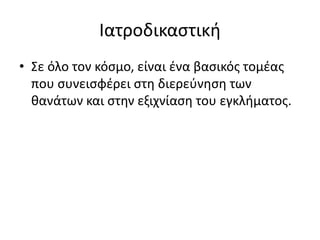 ιατροδικαστικες πραξεις | PPTX