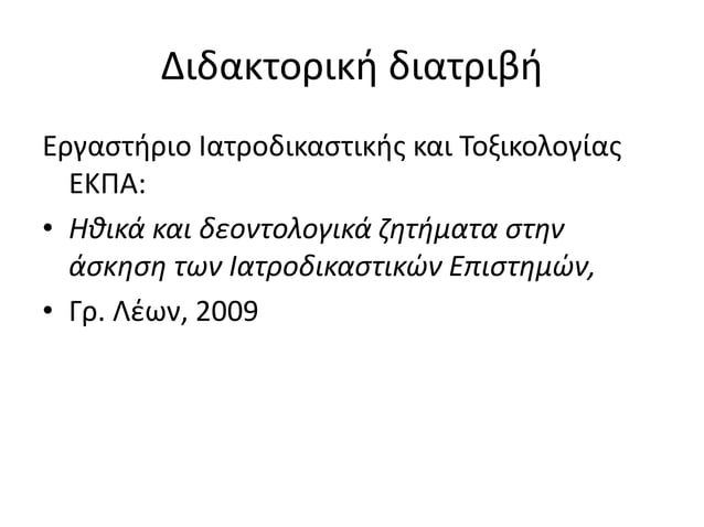 ιατροδικαστικες πραξεις | PPTX