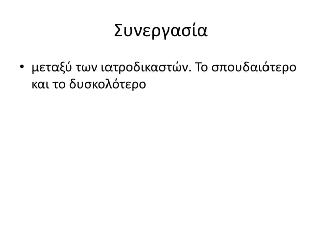 ιατροδικαστικες πραξεις | PPTX