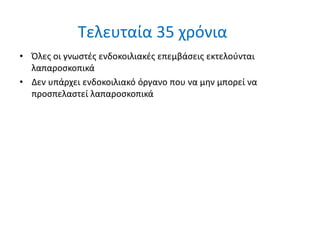 νεότερα δεδομένα-στη-λαπαροσκοπική-χειρουργική-της-κοιλίας | PPT