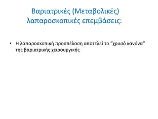 νεότερα δεδομένα-στη-λαπαροσκοπική-χειρουργική-της-κοιλίας | PPT