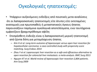 νεότερα δεδομένα-στη-λαπαροσκοπική-χειρουργική-της-κοιλίας | PPT