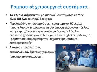 νεότερα δεδομένα-στη-λαπαροσκοπική-χειρουργική-της-κοιλίας | PPT