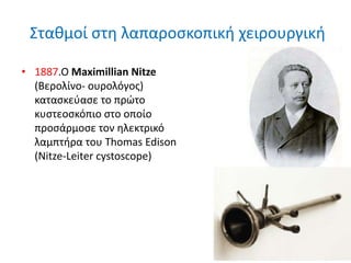 νεότερα δεδομένα-στη-λαπαροσκοπική-χειρουργική-της-κοιλίας | PPTX
