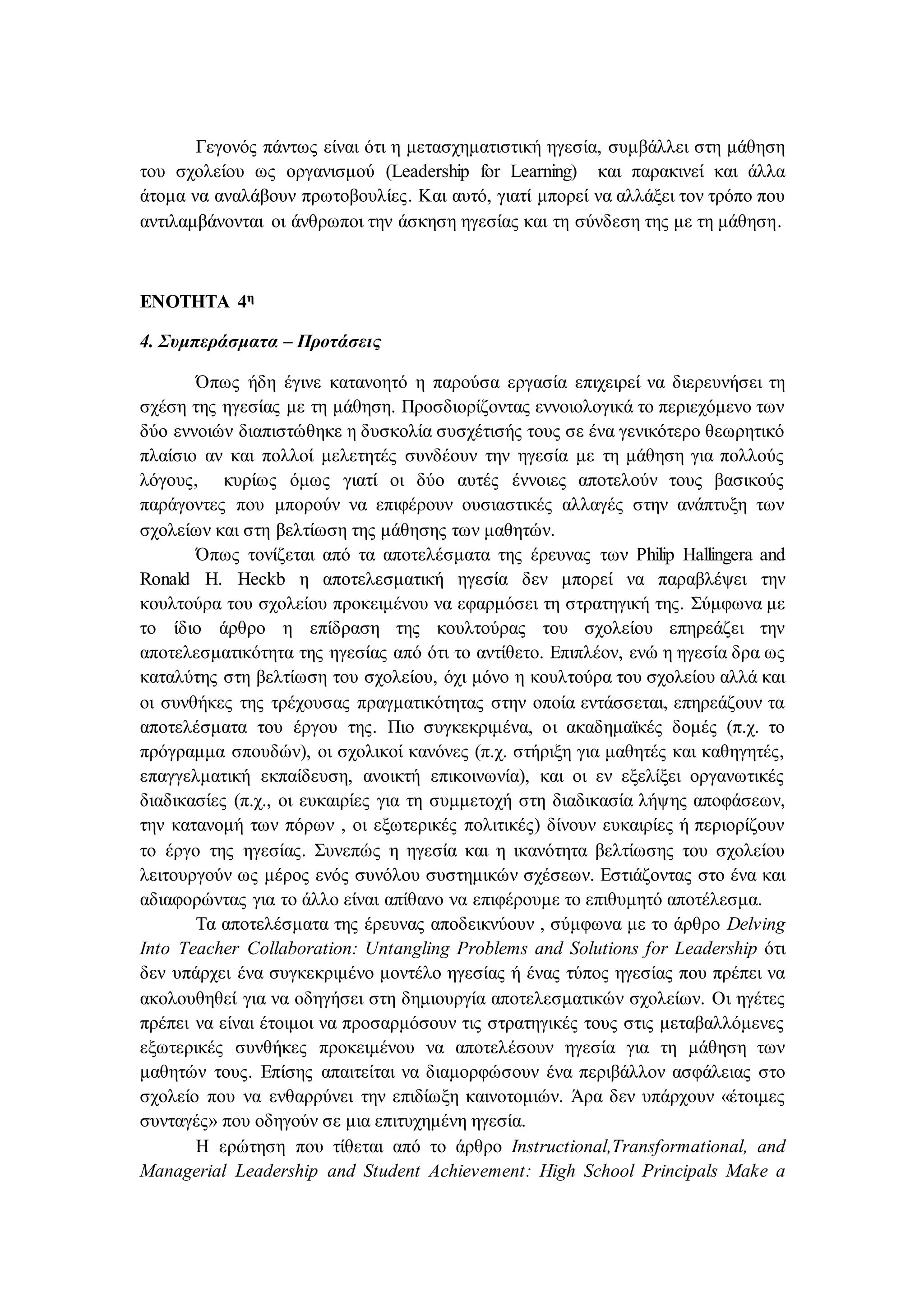 «Θεωρητική προσέγγιση της ηγεσίας για τη μάθηση (leadership for ...