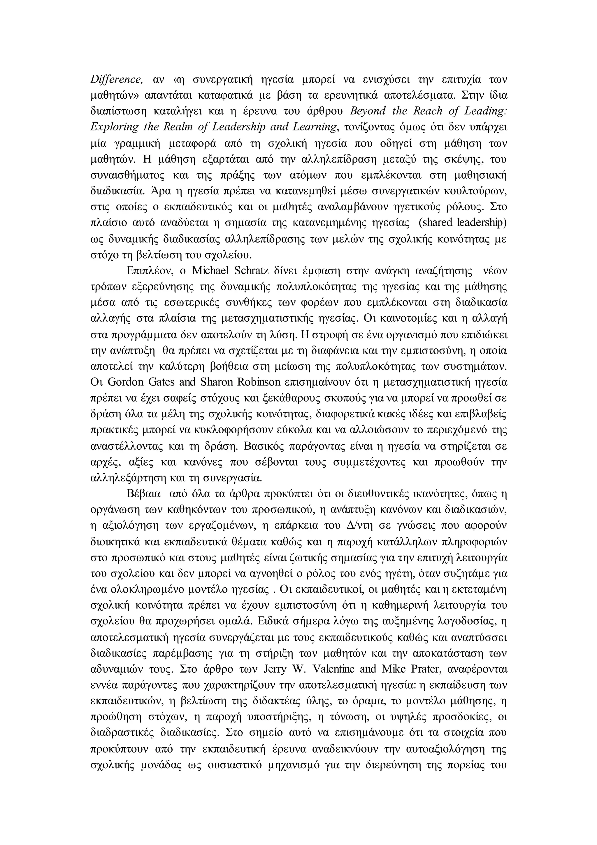 «Θεωρητική προσέγγιση της ηγεσίας για τη μάθηση (leadership for ...