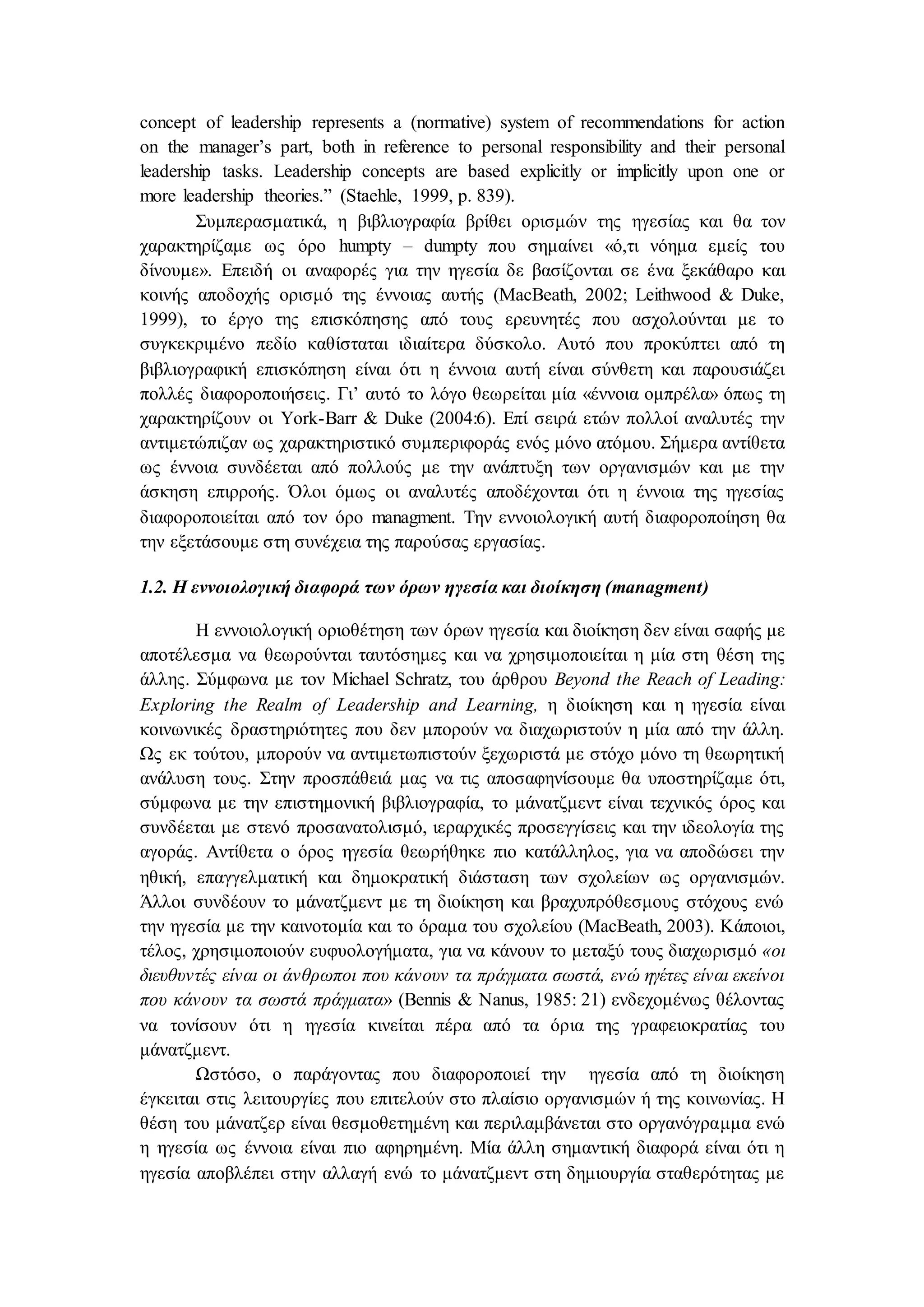 «Θεωρητική προσέγγιση της ηγεσίας για τη μάθηση (leadership for ...