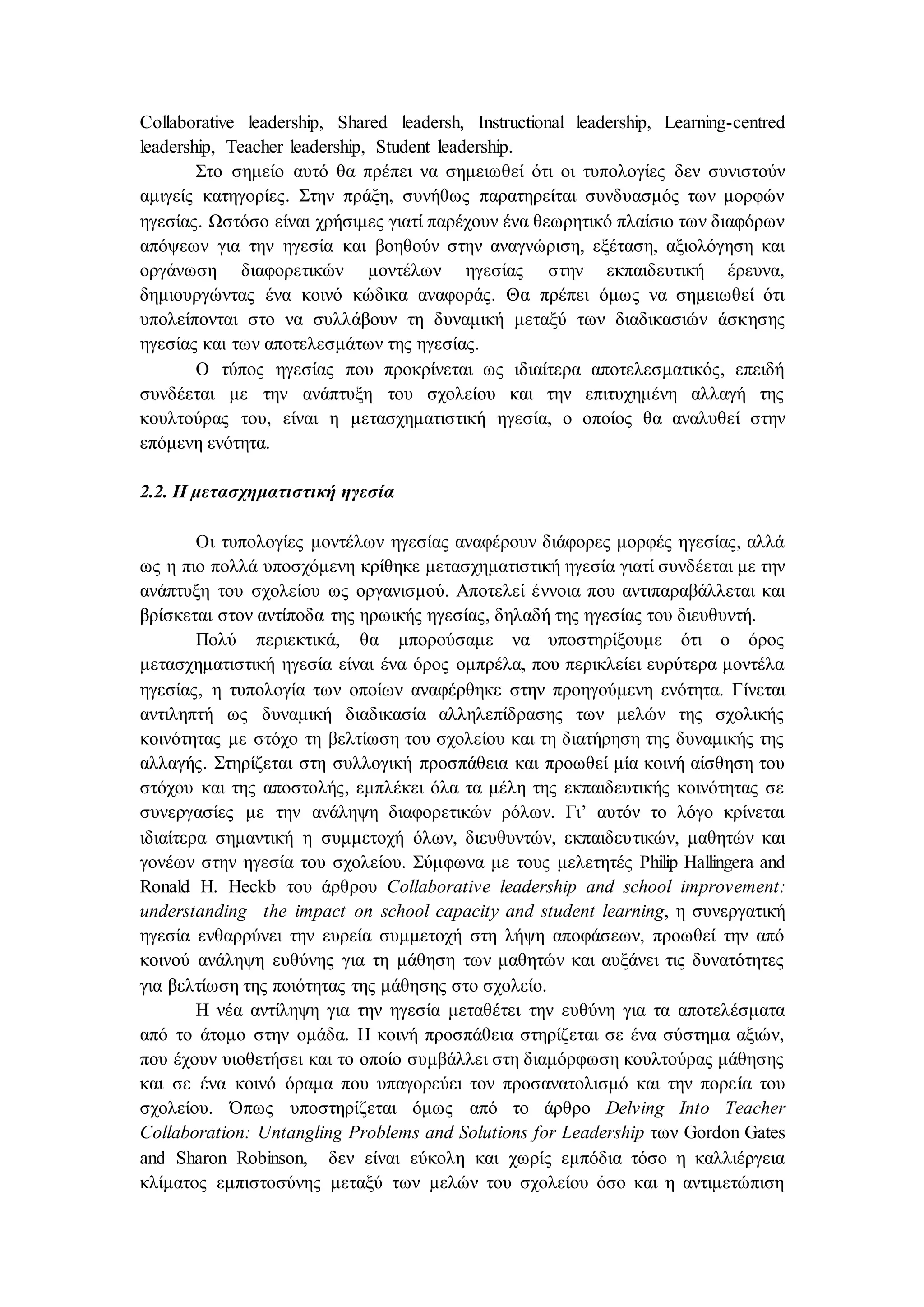 «Θεωρητική προσέγγιση της ηγεσίας για τη μάθηση (leadership for ...