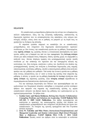 «Θεωρητική προσέγγιση της ηγεσίας για τη μάθηση (leadership for ...