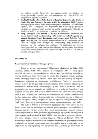 «Θεωρητική προσέγγιση της ηγεσίας για τη μάθηση (leadership for ...