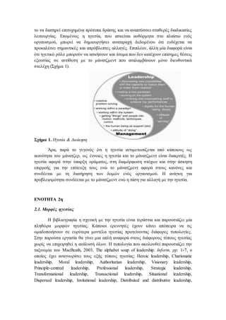 «Θεωρητική προσέγγιση της ηγεσίας για τη μάθηση (leadership for ...