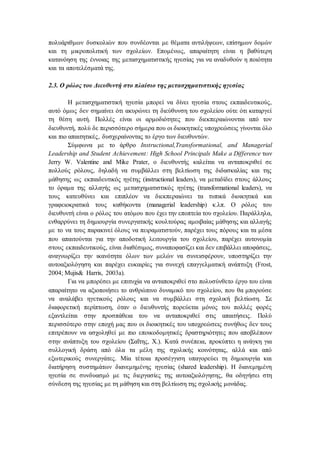 «Θεωρητική προσέγγιση της ηγεσίας για τη μάθηση (leadership for ...