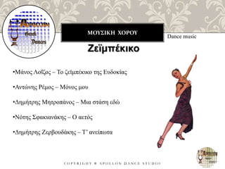 Ζεϊμπέκικο Βασικό Β | PPT