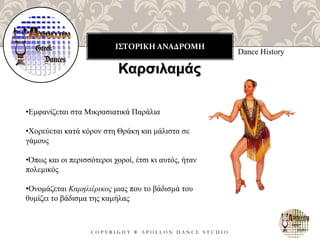 Καρσιλαμάς Βασικό Α | PPTX
