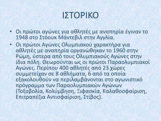 ΠΑΡΑΟΛΥΜΠΙΑΚΟΙ ΑΓΩΝΕΣ | PPTX