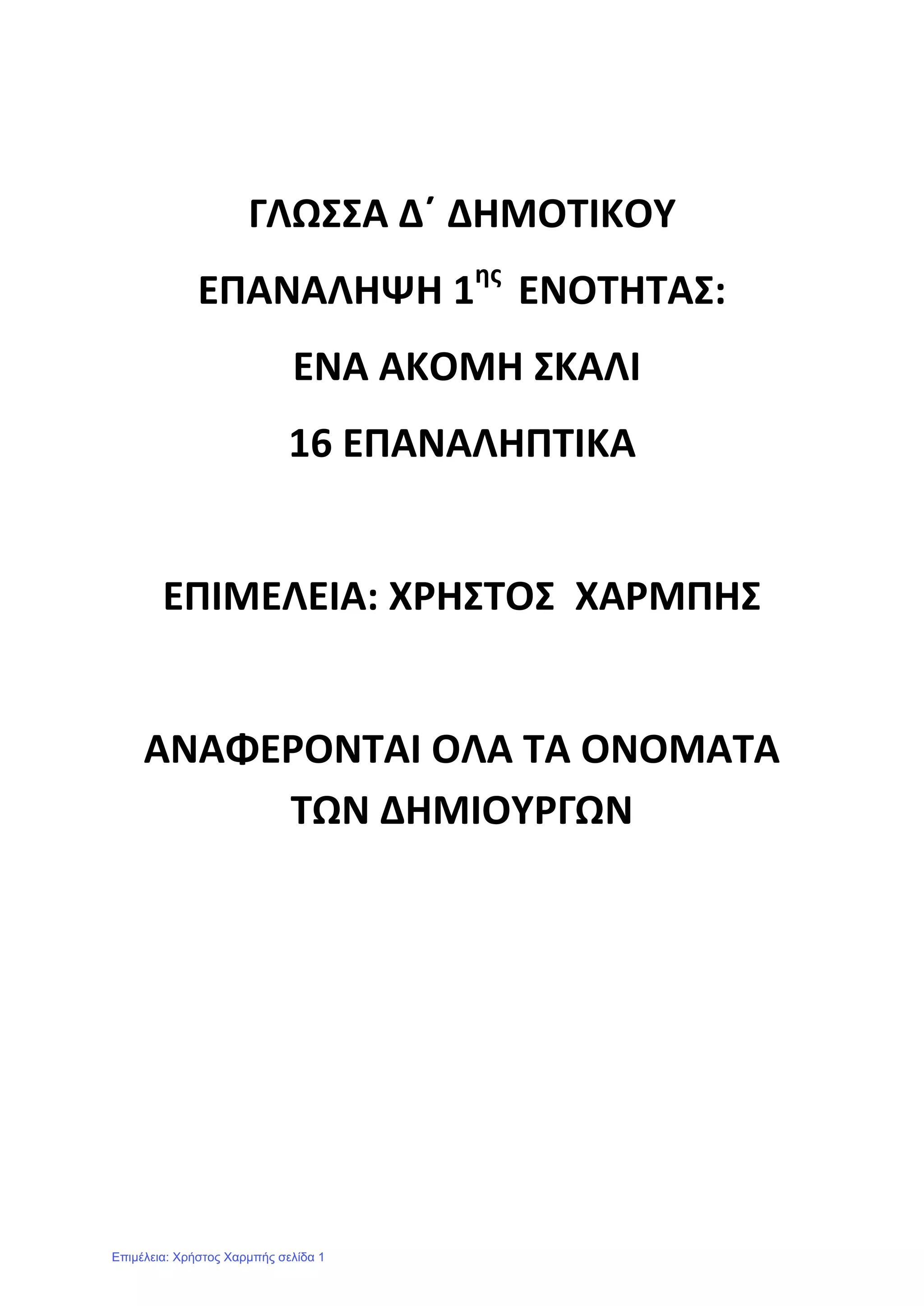 Γλώσσα Δ΄. Eπανάληψη 1ης Ενότητας: ΄΄Ένα ακόμα σκαλί...΄΄ | PDF