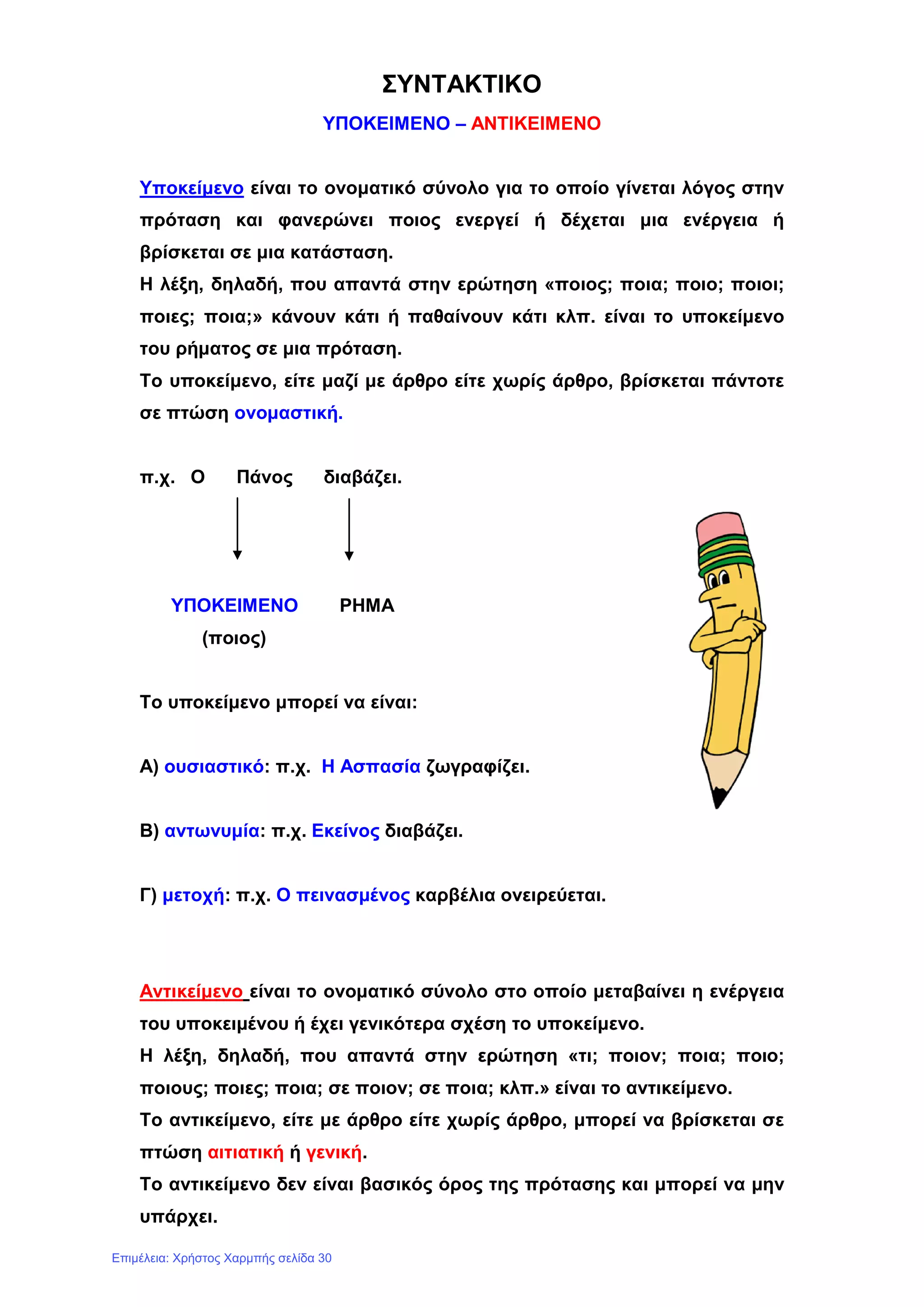 Γλώσσα Δ΄. Eπανάληψη 1ης Ενότητας: ΄΄Ένα ακόμα σκαλί...΄΄ | PDF