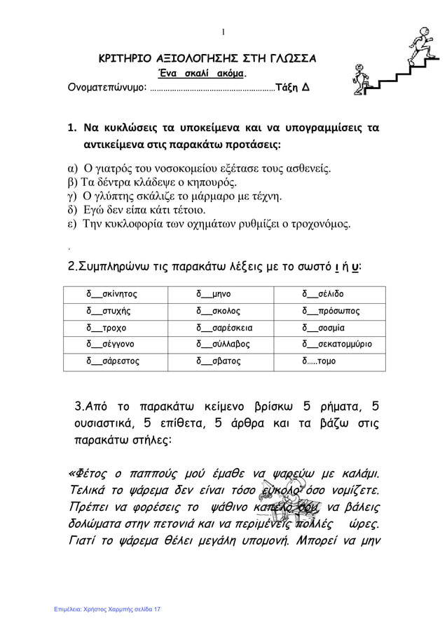 Γλώσσα Δ΄. Eπανάληψη 1ης Ενότητας: ΄΄Ένα ακόμα σκαλί...΄΄ | PDF