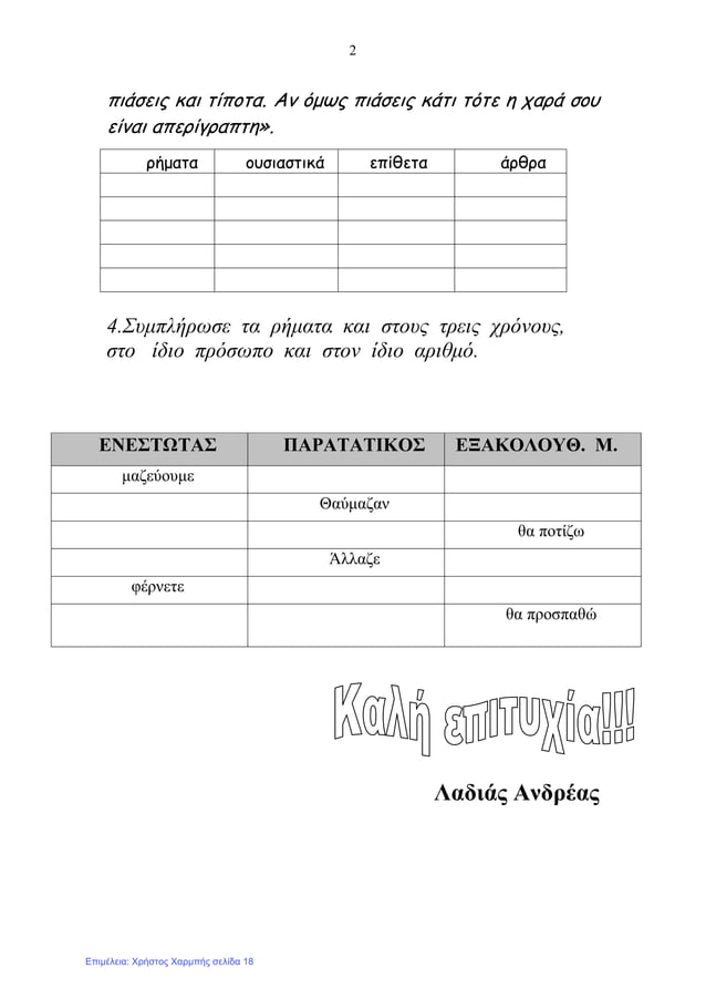Γλώσσα Δ΄. Eπανάληψη 1ης Ενότητας: ΄΄Ένα ακόμα σκαλί...΄΄ | PDF