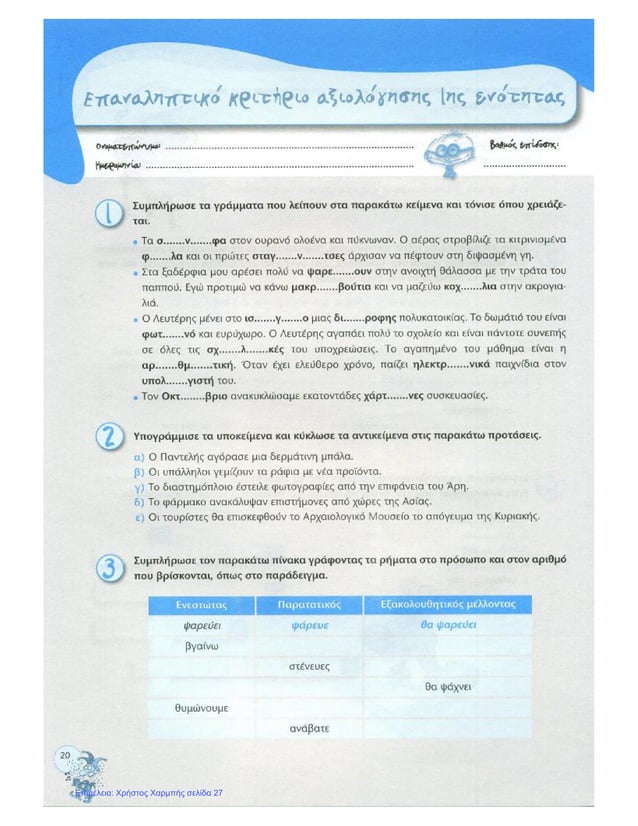 Γλώσσα Δ΄. Eπανάληψη 1ης Ενότητας: ΄΄Ένα ακόμα σκαλί...΄΄ | PDF