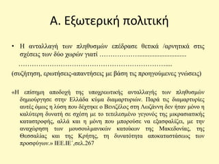 "Οι επιπτώσεις από την άφιξη των προσφύγων" | PPT