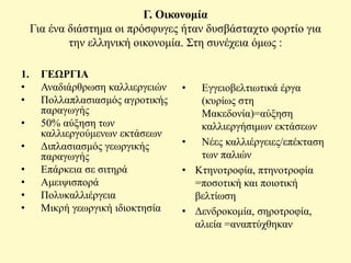 "Οι επιπτώσεις από την άφιξη των προσφύγων" | PPT