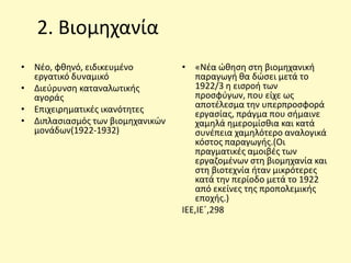 "Οι επιπτώσεις από την άφιξη των προσφύγων" | PPT