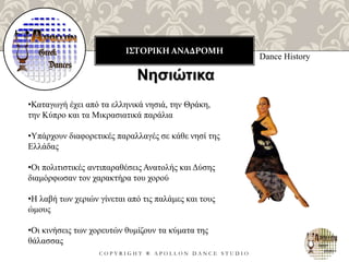 Νησιώτικα Βασικό | PPTX