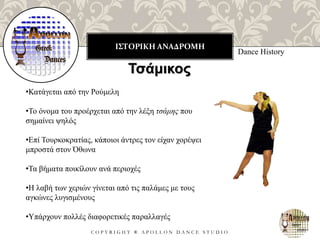 Τσάμικος Βασικό Α | PPTX
