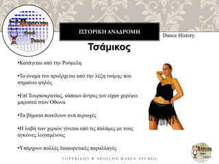 Τσάμικος Βασικό Β | PPT