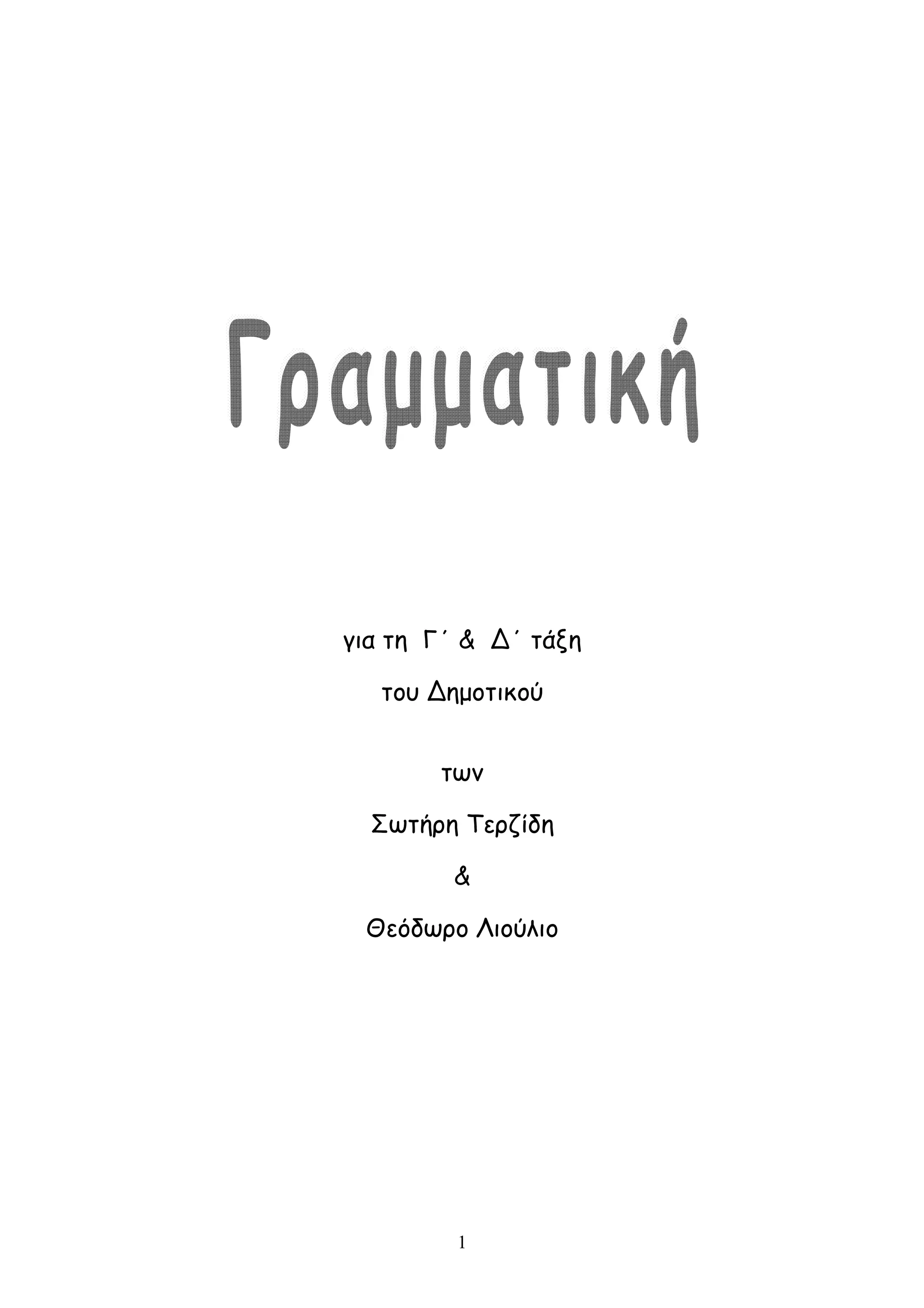 Γραμματικη για τη Γ΄- Δ΄ τάξη του Δημοτικού | PDF