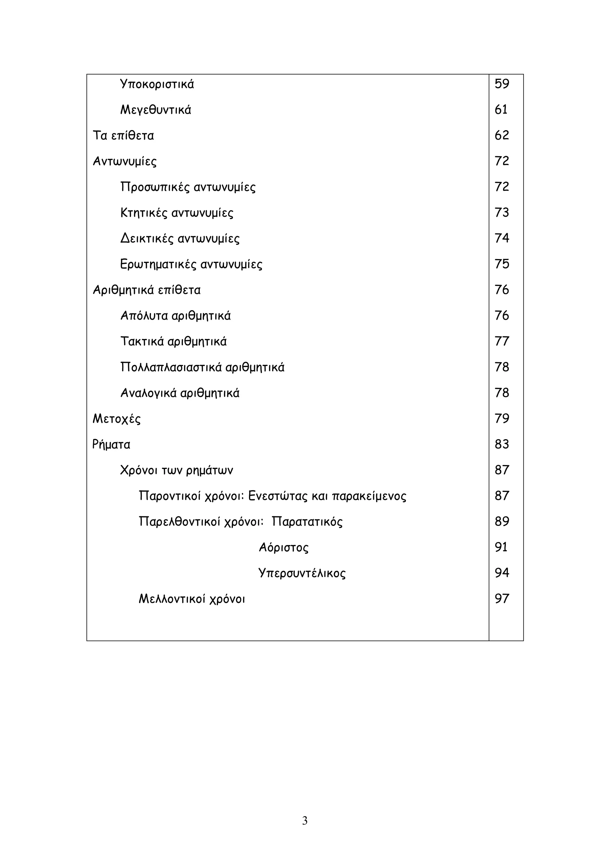 Γραμματικη για τη Γ΄- Δ΄ τάξη του Δημοτικού | PDF