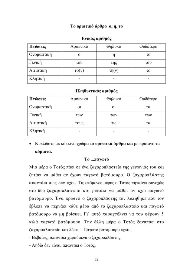 Γραμματικη για τη Γ΄- Δ΄ τάξη του Δημοτικού | PDF