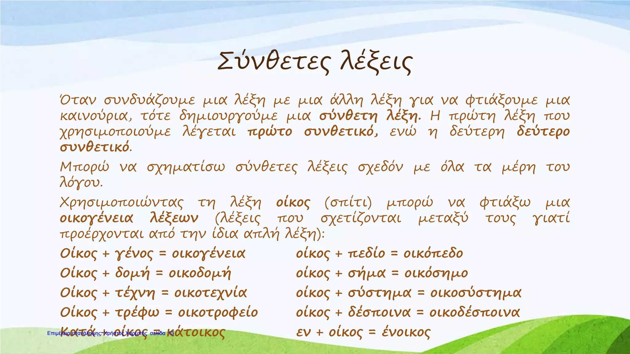 Γλώσσα Ε΄. Επανάληψη 1ης ενότητας: ΄΄ Ο φίλος μας το περιβάλλον ΄΄ | PDF