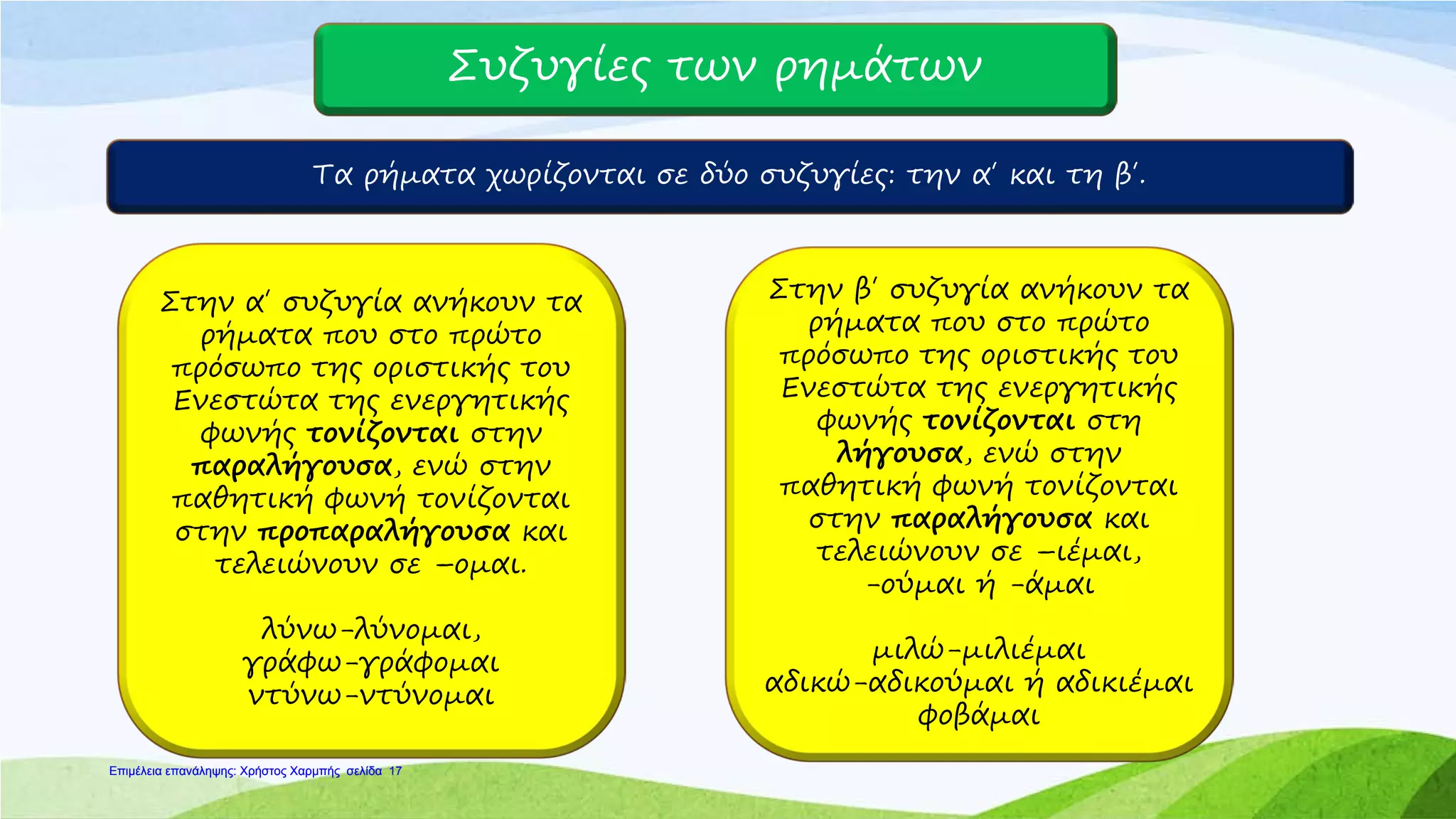 Γλώσσα Ε΄. Επανάληψη 1ης ενότητας: ΄΄ Ο φίλος μας το περιβάλλον ΄΄ | PDF