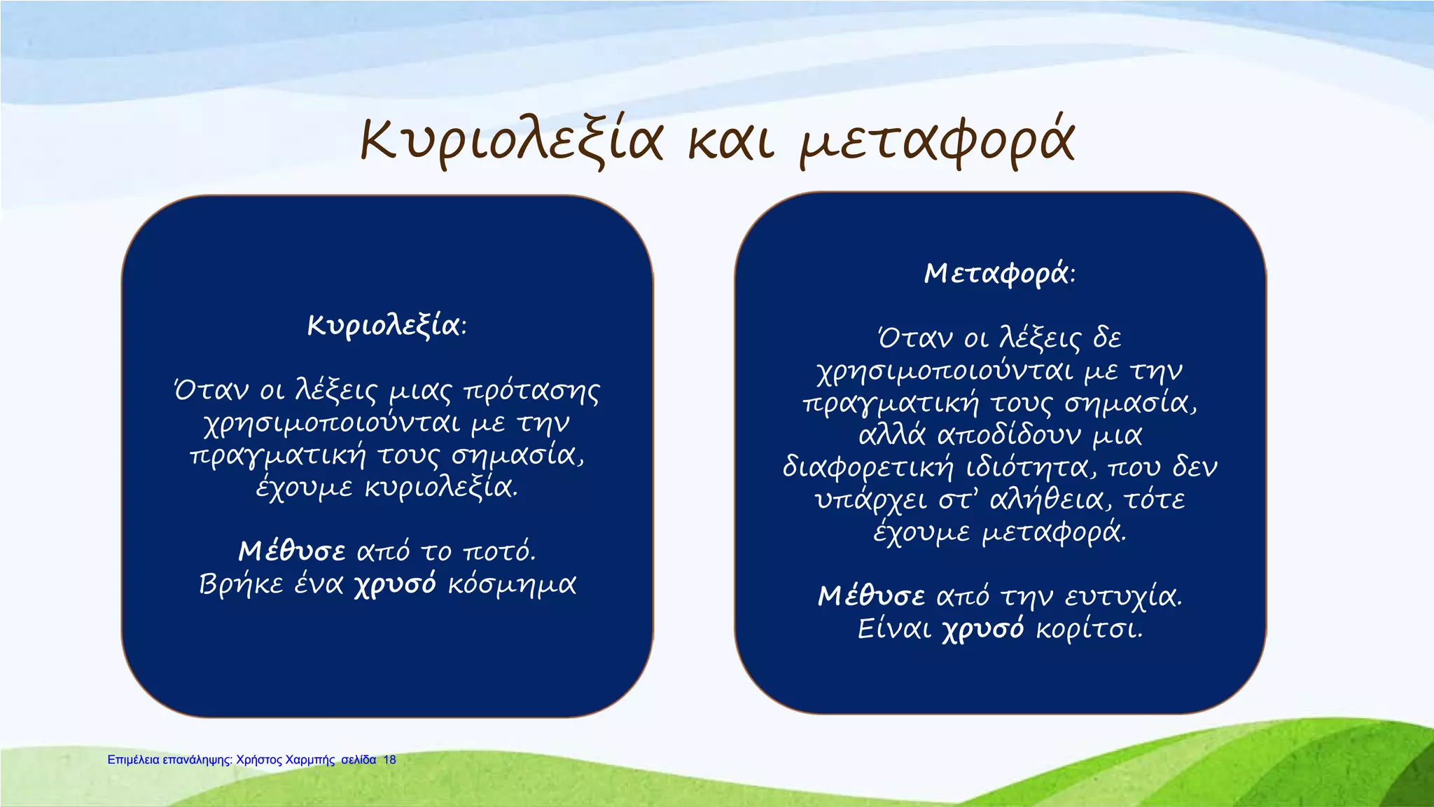 Γλώσσα Ε΄. Επανάληψη 1ης ενότητας: ΄΄ Ο φίλος μας το περιβάλλον ΄΄ | PDF
