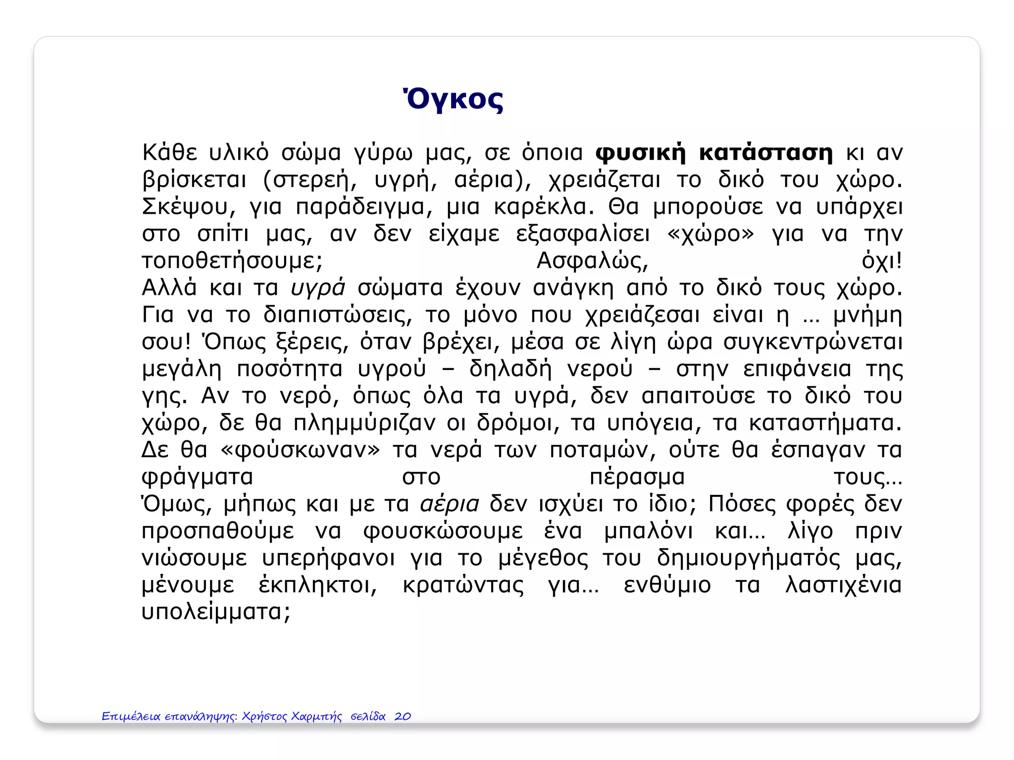Φυσική Ε΄. Επανάληψη 1ης Ενότητας: ΄΄Υλικά σώματα΄΄ | PDF